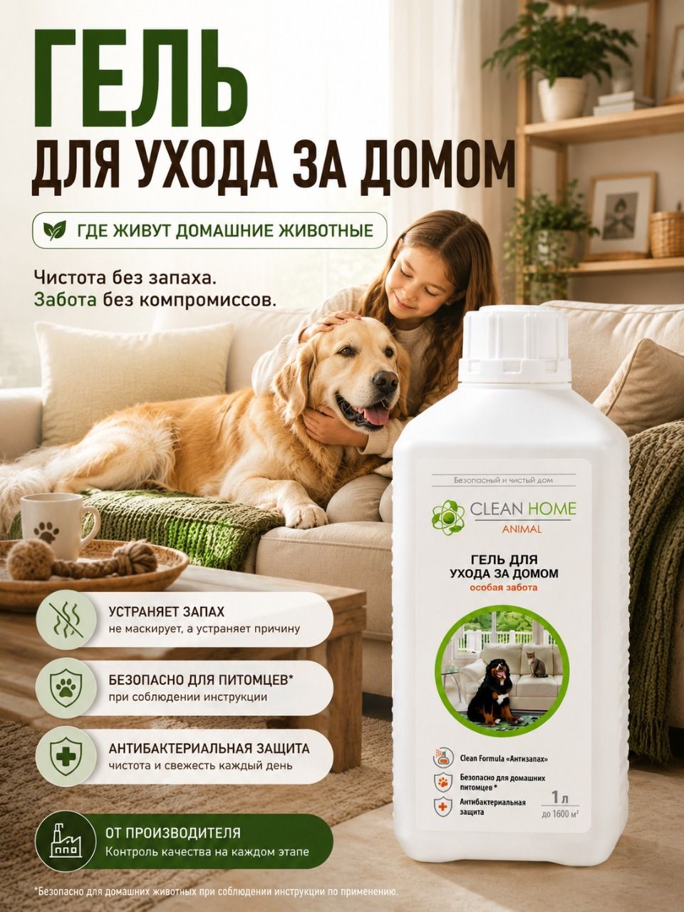 Средство для уборки домов с животными CLEAN HOME гель для мытья пола, мебели, лотков, нейтрализатор запахов