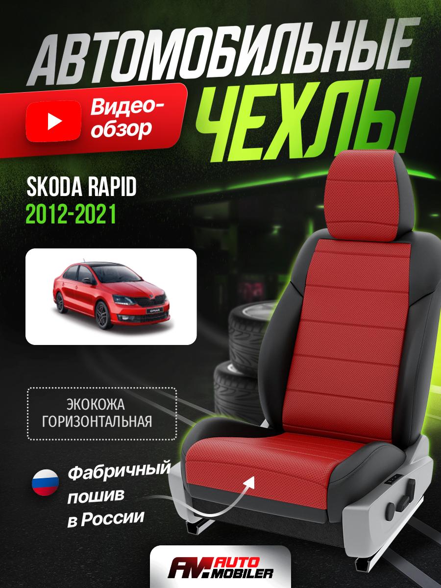 Чехлы Шкода Рапид (Skoda Rapid) 2012-2020 1 седан Экокожа Красный A-A-875F408 Automobiler