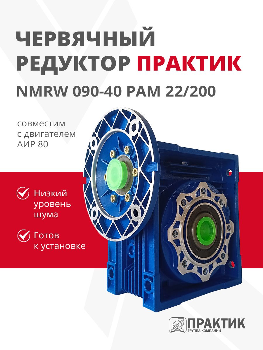 Червячный редуктор Практик NMRW 090-40 РАМ 22/200