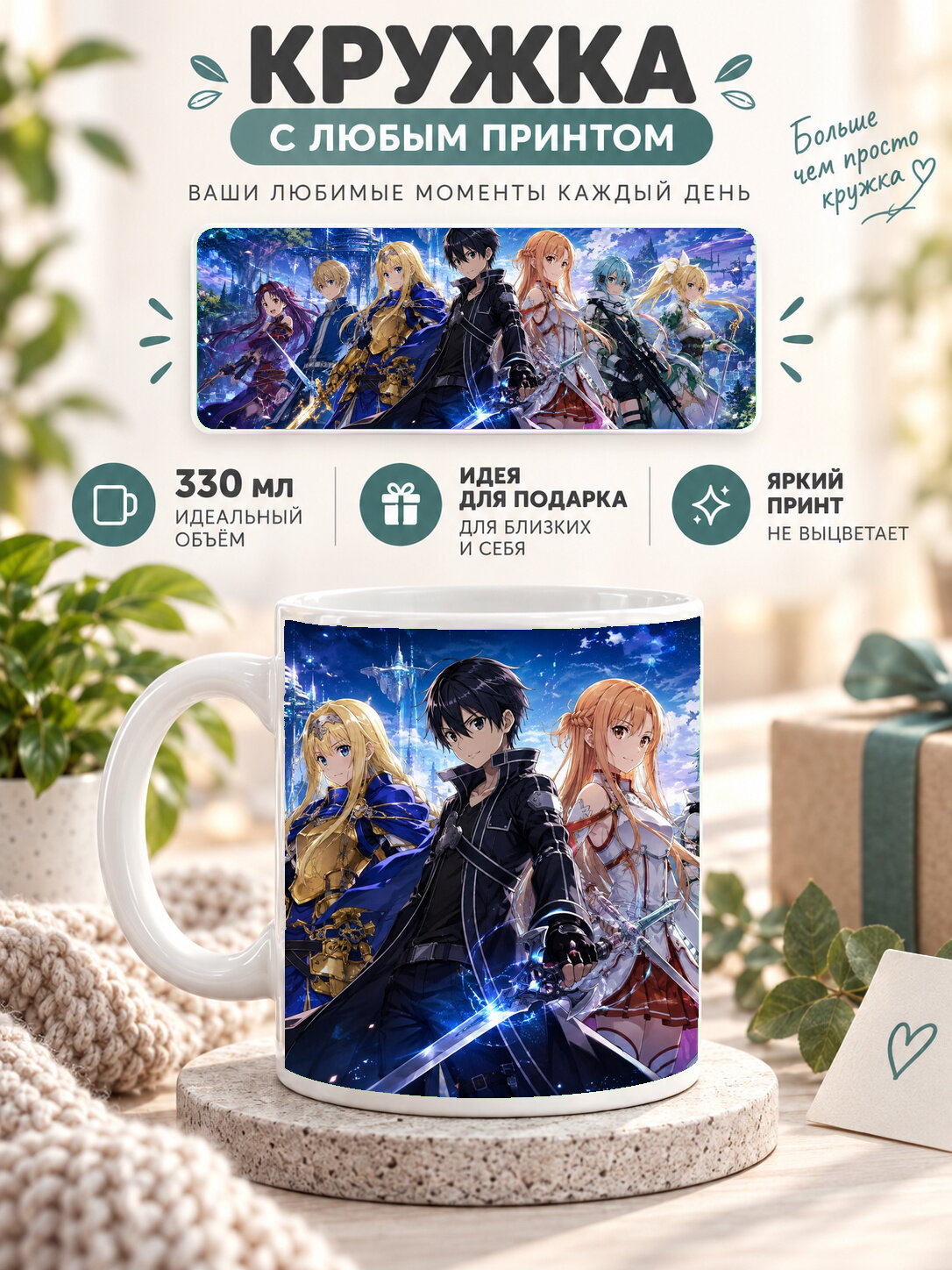 Кружка керамическая 330 мл белая с принтом Sword Art Online — Main Characters, для чая и кофе