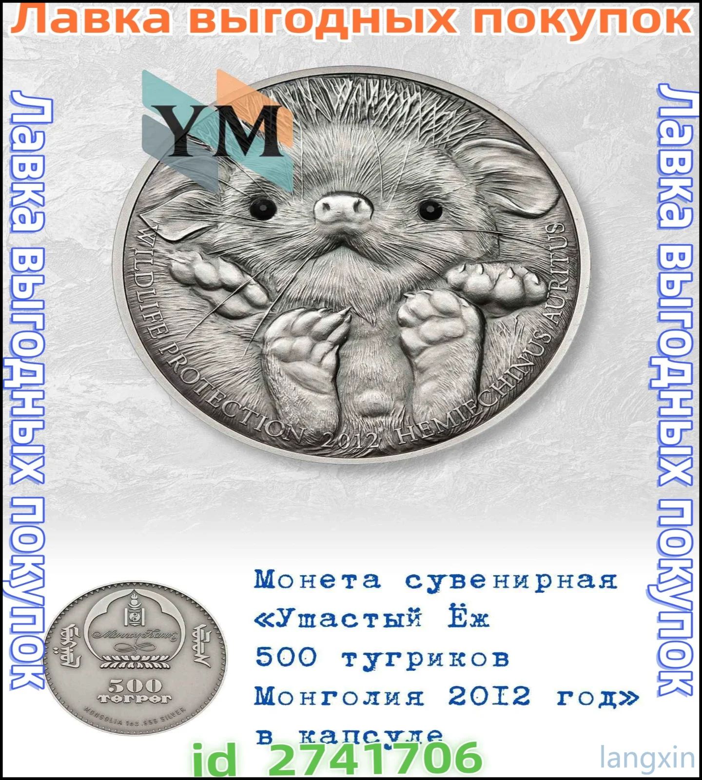 Сувенирная монета Ушастый Ёж 500 тугриков Монголия