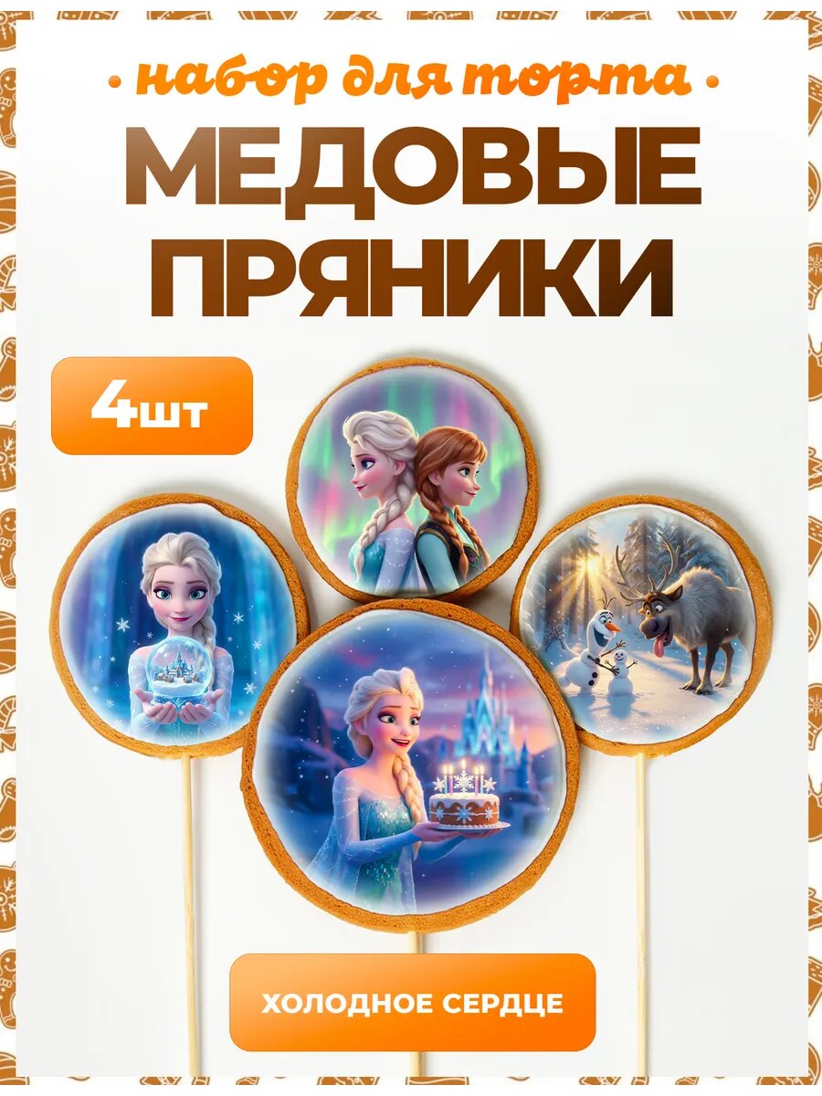 Пряники на торт. Холодное сердце. 4 шт