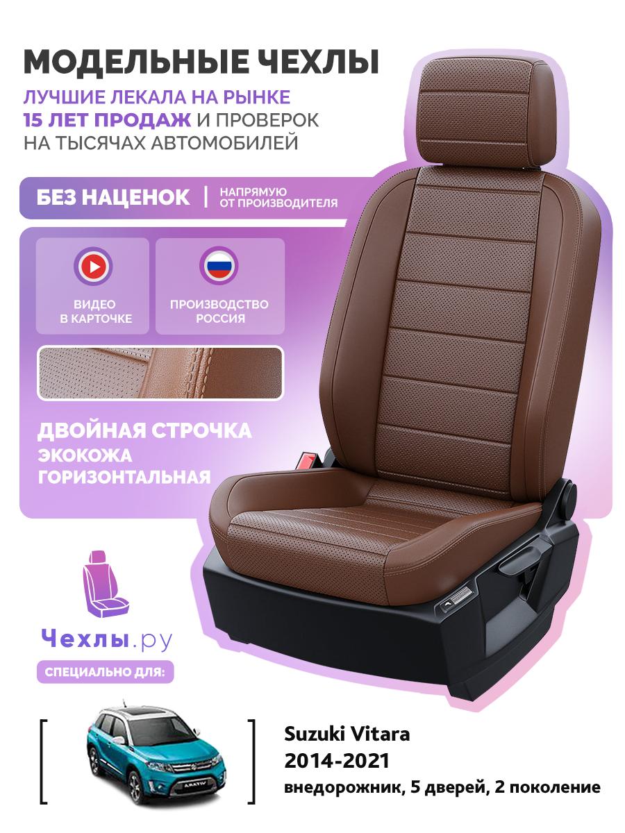 Чехлы Сузуки Витара (Suzuki Vitara) 2014-2024 2 внедорожник, 5 дверей Экокожа Темно-Коричневый 5744AV139FT2 Чехлы. ру