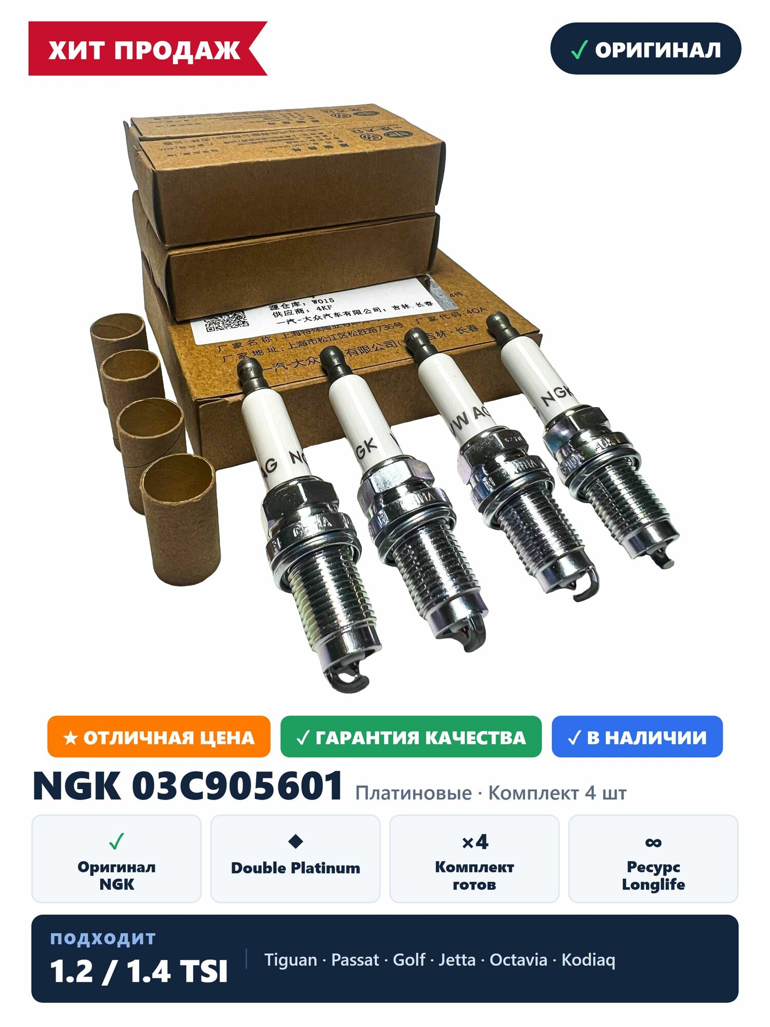 Свечи зажигания VAG NGK 03C905601 платиновые комплект 4шт. Оригинал Longlife Double Platinum для 1.2/1.4 TSI/TFSI Фольксваген Шкода Ауди Сеат Тигуан Пассат Гольф Джетта Октавия Кодиак