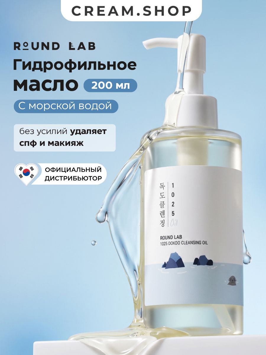 Round Lab Гидрофильное масло для снятия макияжа с морской водой 1025, 200 мл