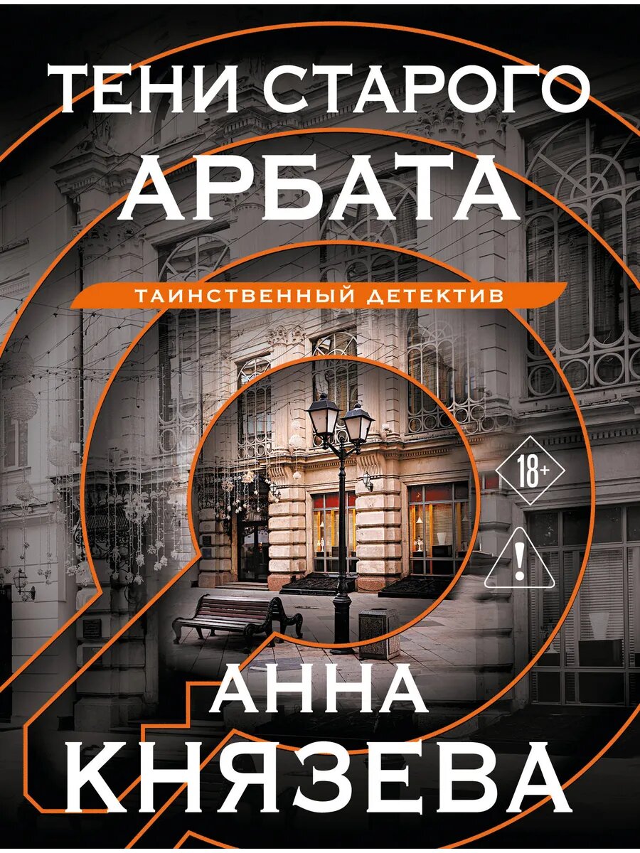 Книга Тени старого Арбата