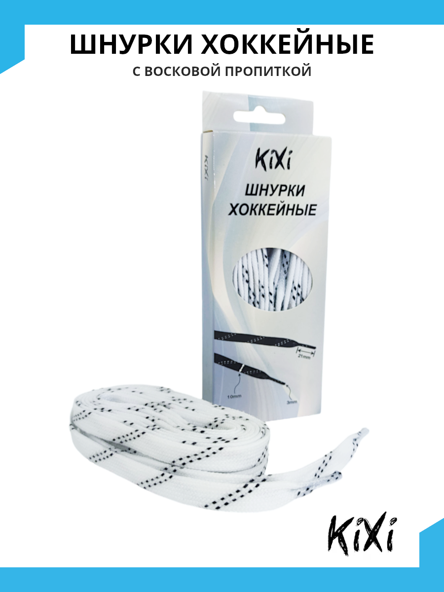 Шнурки с пропиткой KiXi для хоккейных коньков, белые, 274 см