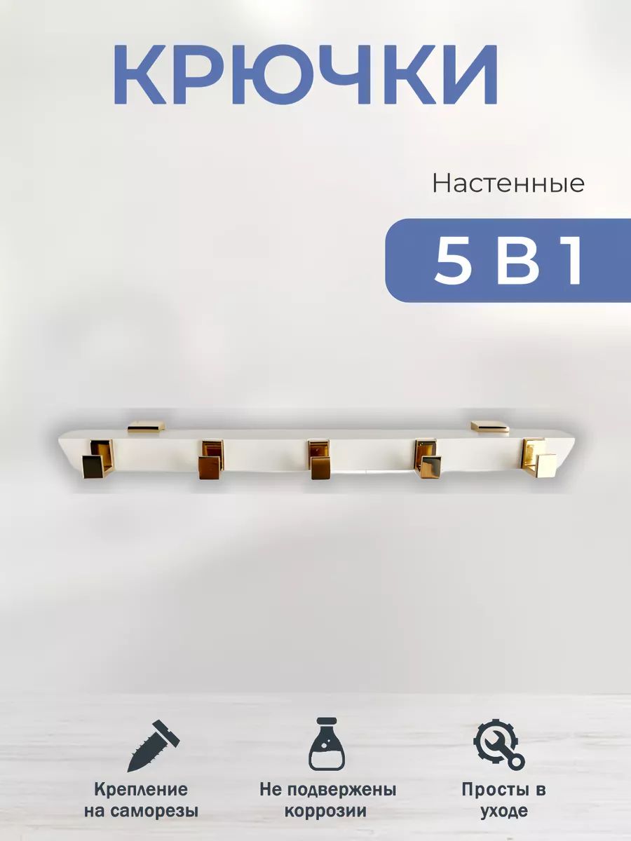 Вешалка для ванной с крючками настенная Gus