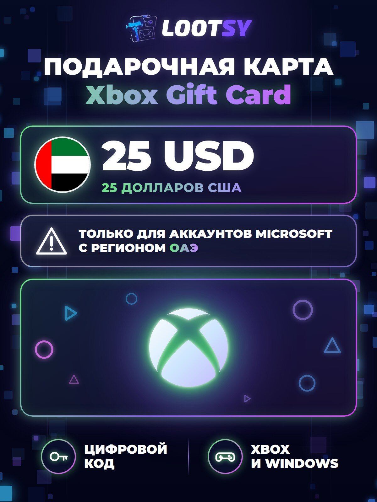 Подарочная карта Xbox 25 USD (ОАЭ) — код пополнения аккаунта Microsoft