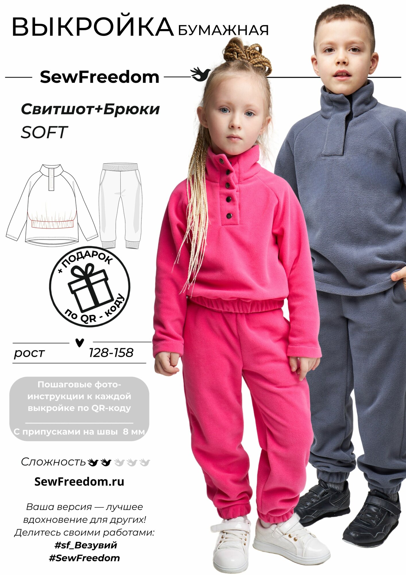 Выкройка Детского Костюма Soft 128-158 см