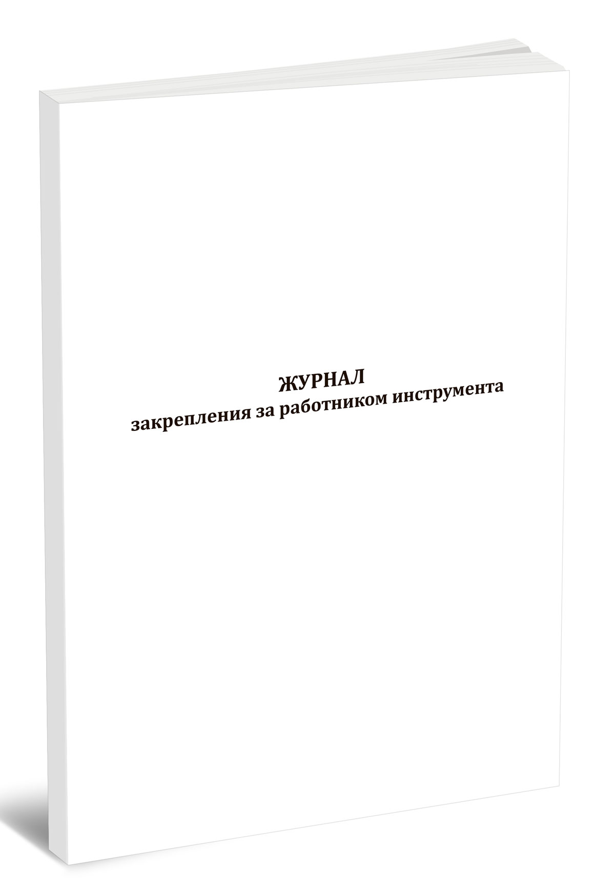 Журнал закрепления за работником инструмента (60 страниц)