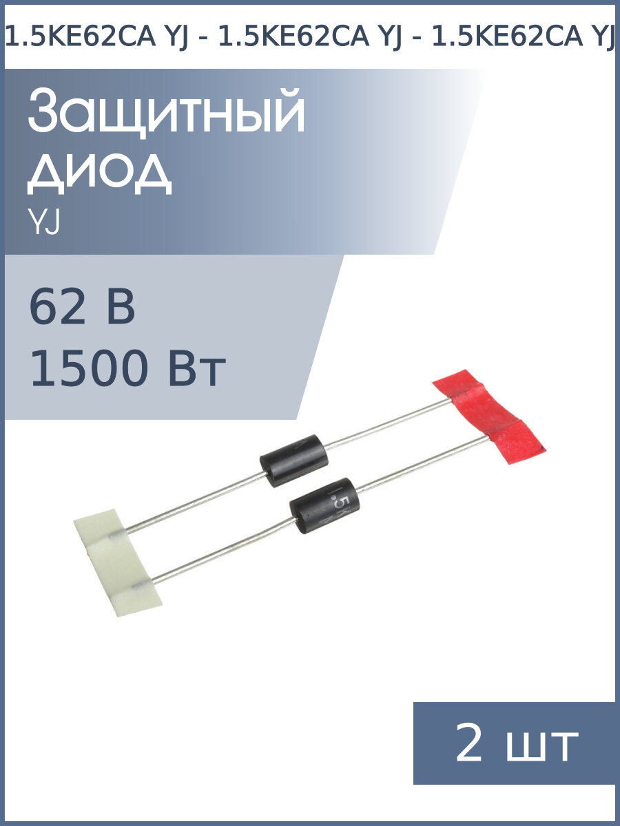 Защитный диод 62В 1.5кВт 1.5KE62CA YJ DO-201 (упаковка 2шт) двунаправленный