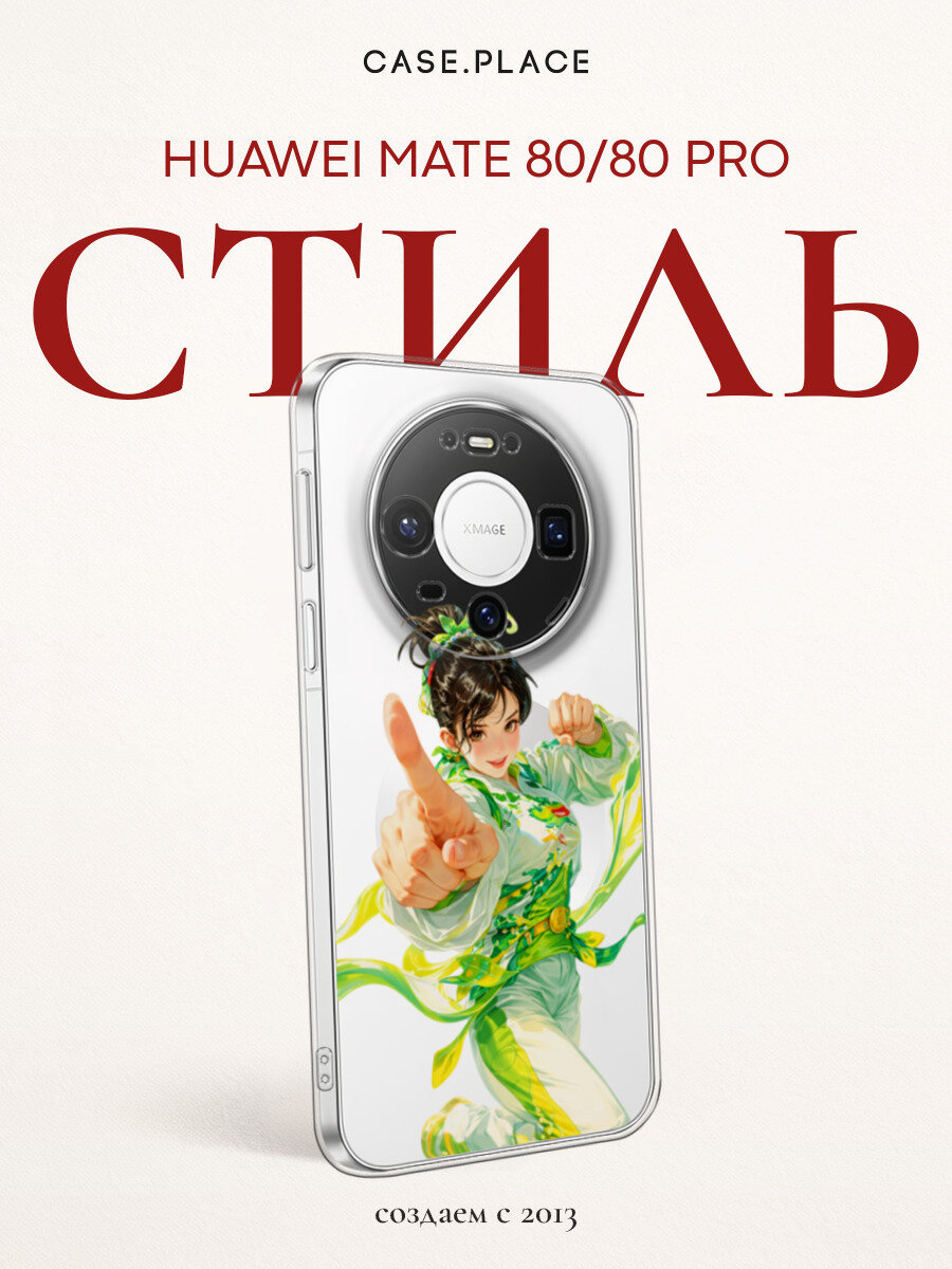 Чехол на Huawei Mate 80/80 Pro / Хуавей Мейт 80/80 Про с принтом Боевой танец шелка