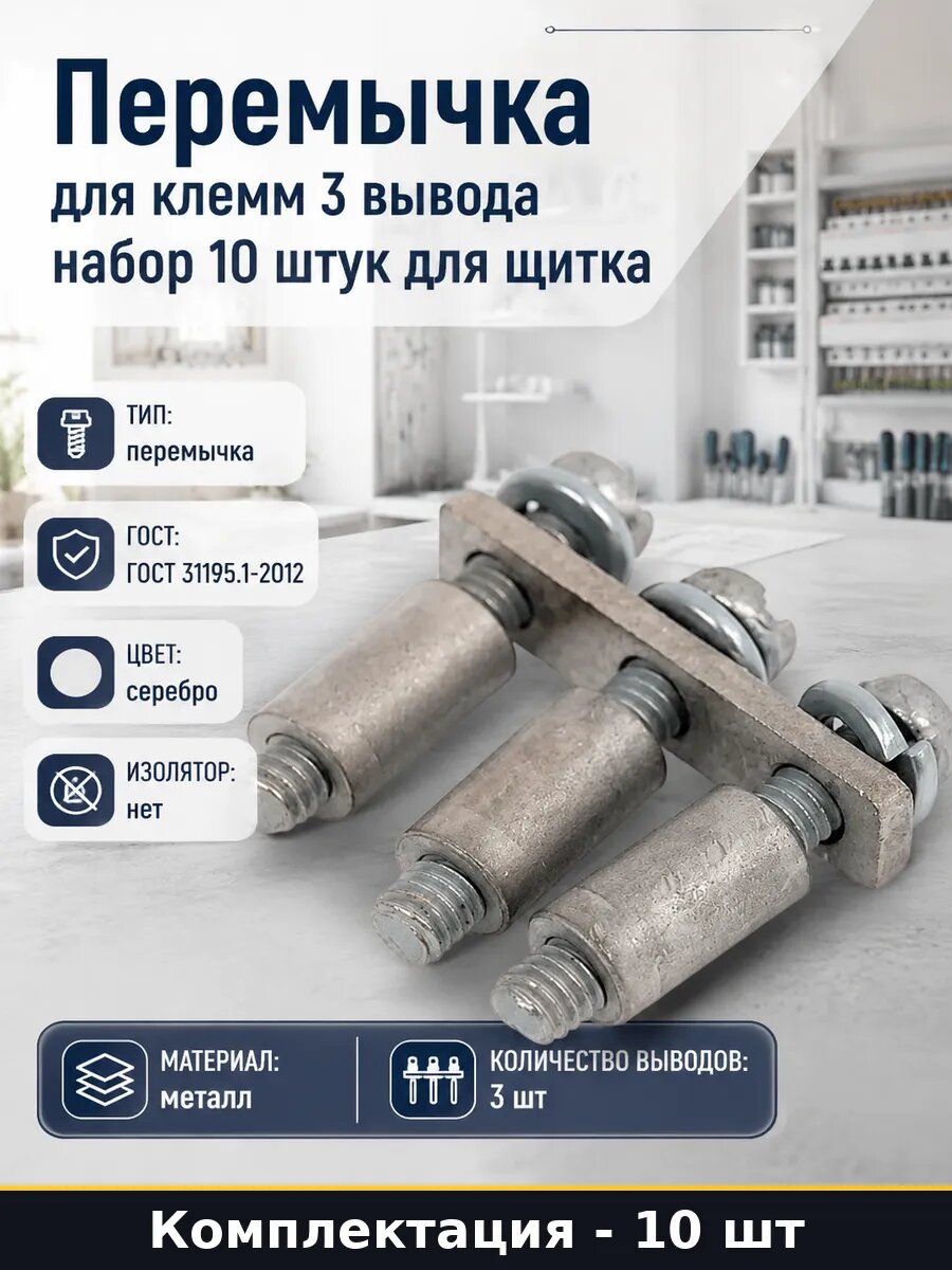 Перемычка для клемм 3 вывода набор 10 штук для щитка