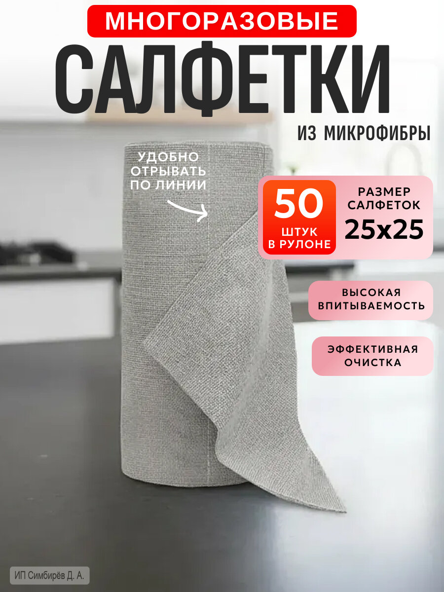 Салфетки для уборки из микрофибры многоразовые в рулоне 25х25см 50шт светло-серый