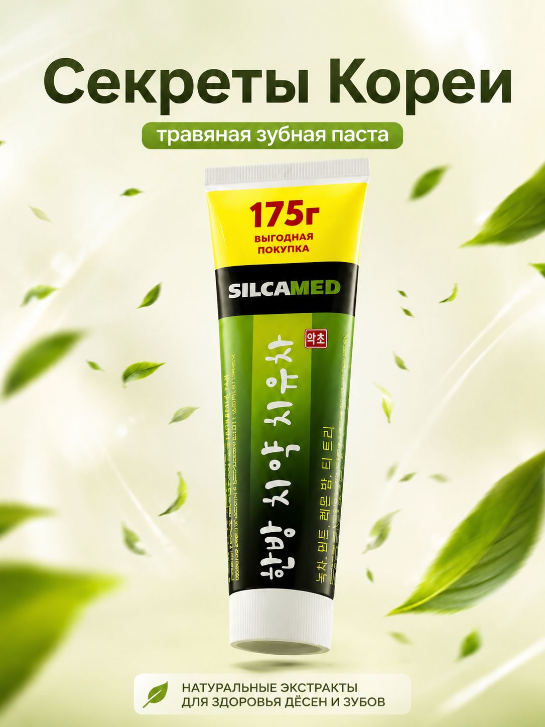 Профилактическая зубная паста Секреты Кореи , 175 г