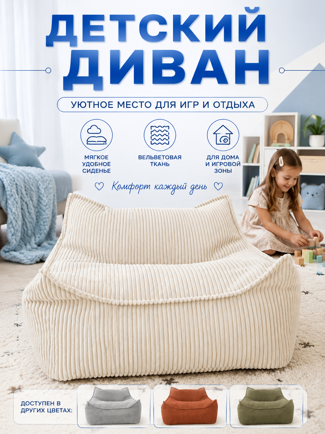 Детский диван мягкий с вельветовой обивкой, практичная мебель, создающая комфортное пространство для отдыха и игр ребенка дома