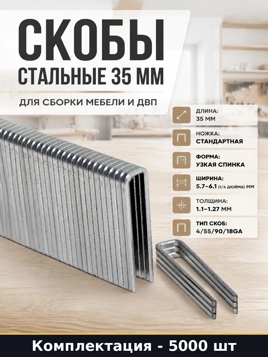 Скобы стальные 35 мм 5000 шт для сборки мебели и ДВП