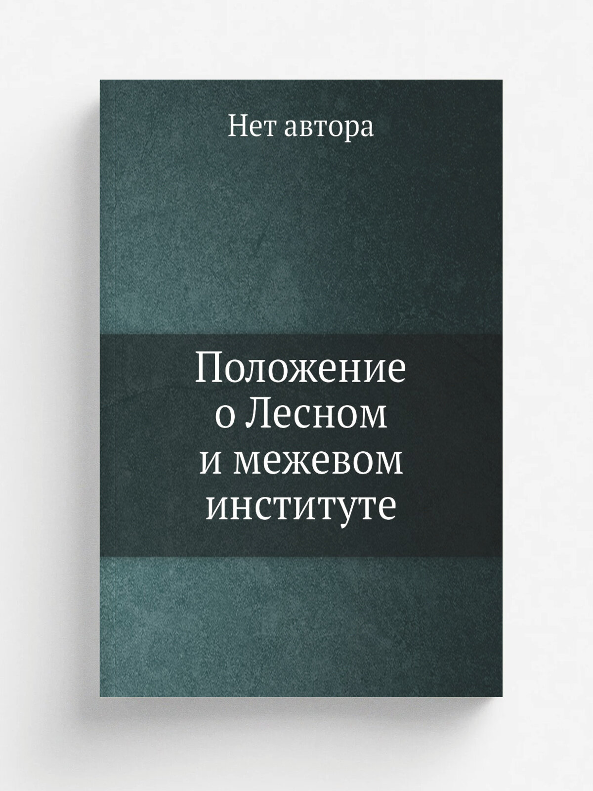 Положение о Лесном и межевом институте