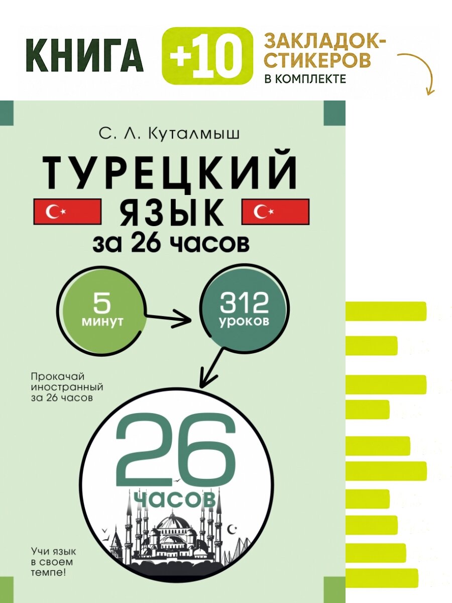 Турецкий язык за 26 часов. Комплект: книга + 10 закладок-стикеров