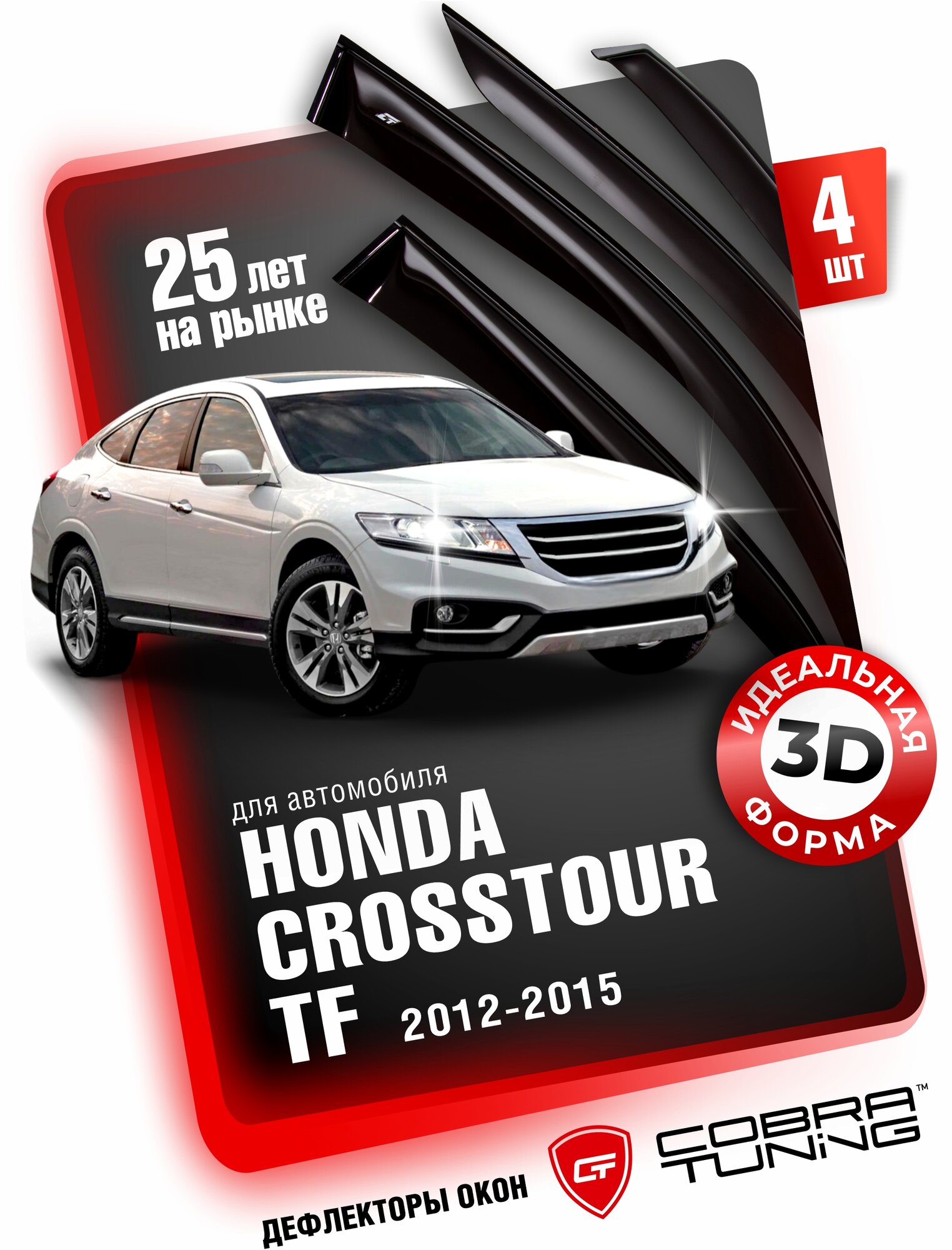 Дефлекторы боковых окон для Honda Crosstour (Хонда Кросстур) TF 2012-2015, ветровики на двери автомобиля, Cobra Tuning