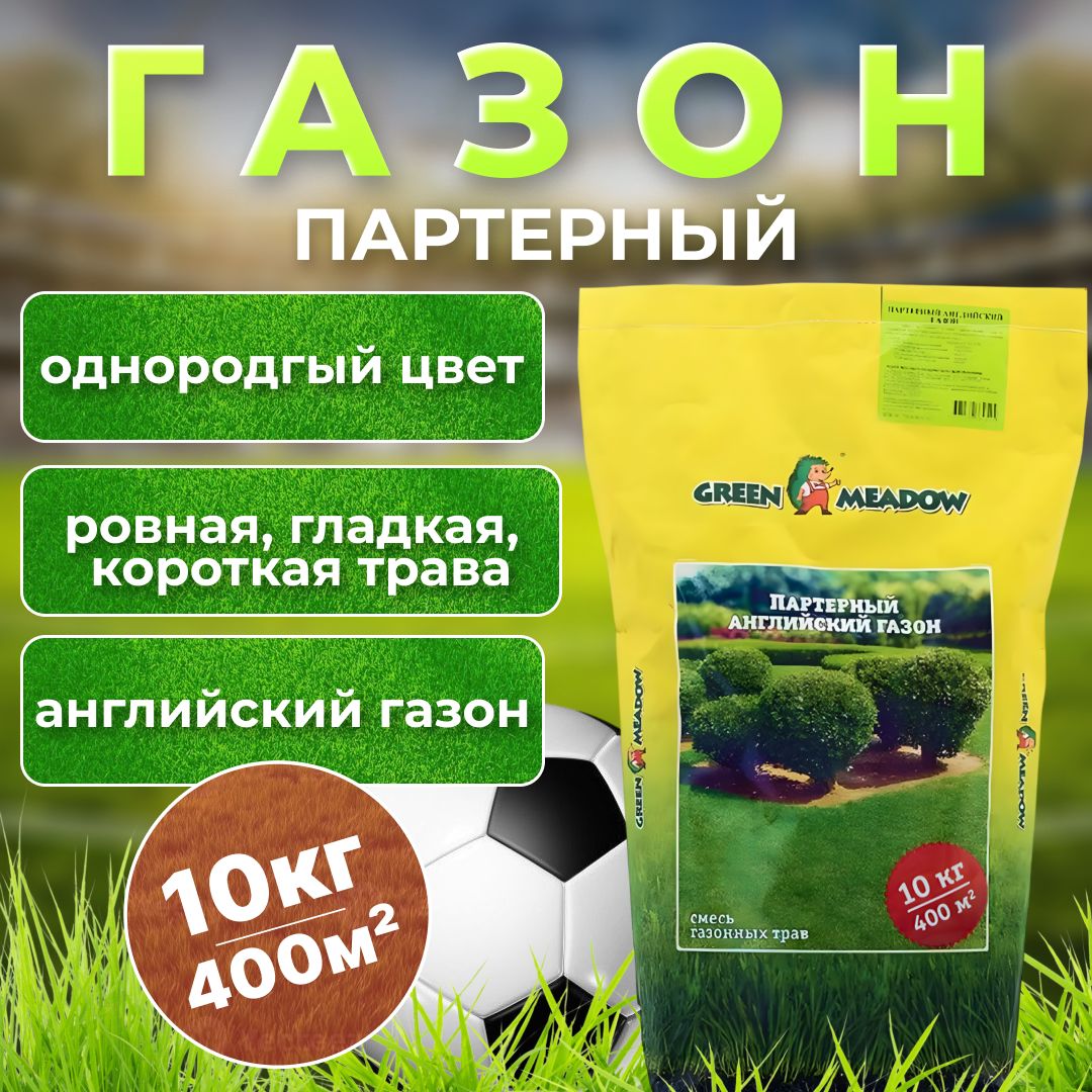 Семена газонных трав GREEN MEADOW Партерный Английский, 10 кг