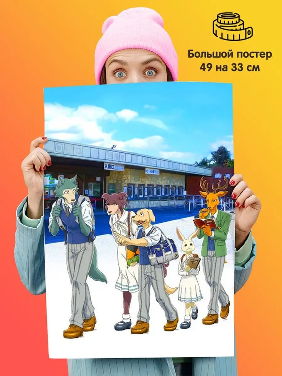 Постер плакат 49х33 аниме Выдающиеся звери Beastars