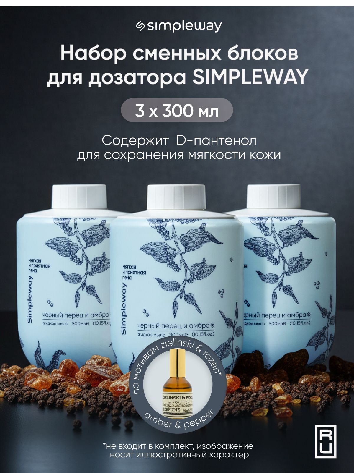 Жидкое мыло для сенсорного дозатора SimpleWay/Xiaomi мыло пенка для рук, черный перец и амбра
