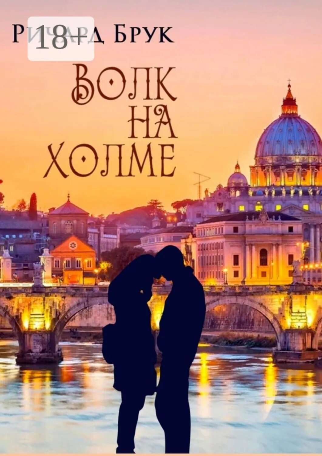 Волк на холме [Цифровая книга]
