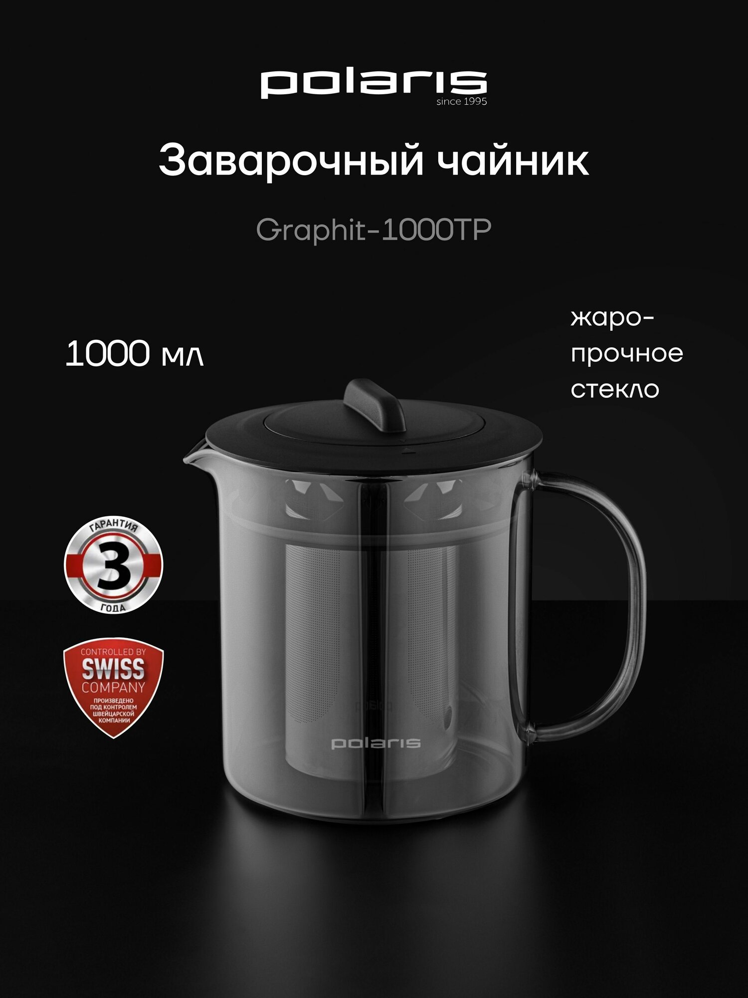 Чайник заварочный Polaris Graphit-1000TP стеклянный, с фильтром 1000 мл.
