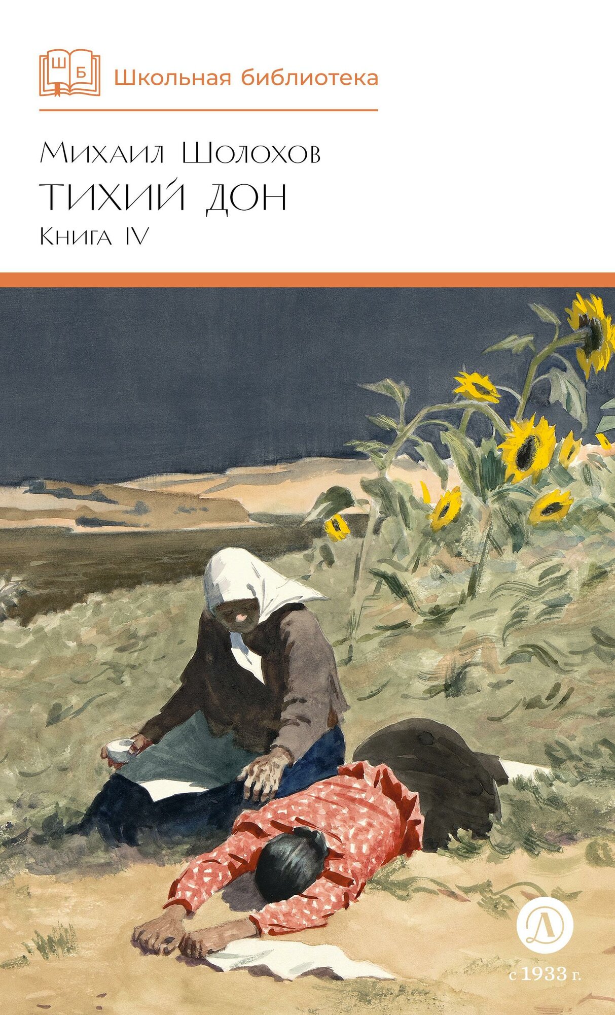 Тихий Дон. Книга 4