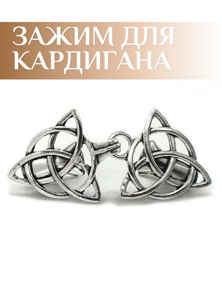 Зажим для кардигана треугольник с тонким треугольным плетением/ Застежка для одежды / Застежка для одежды без пуговиц