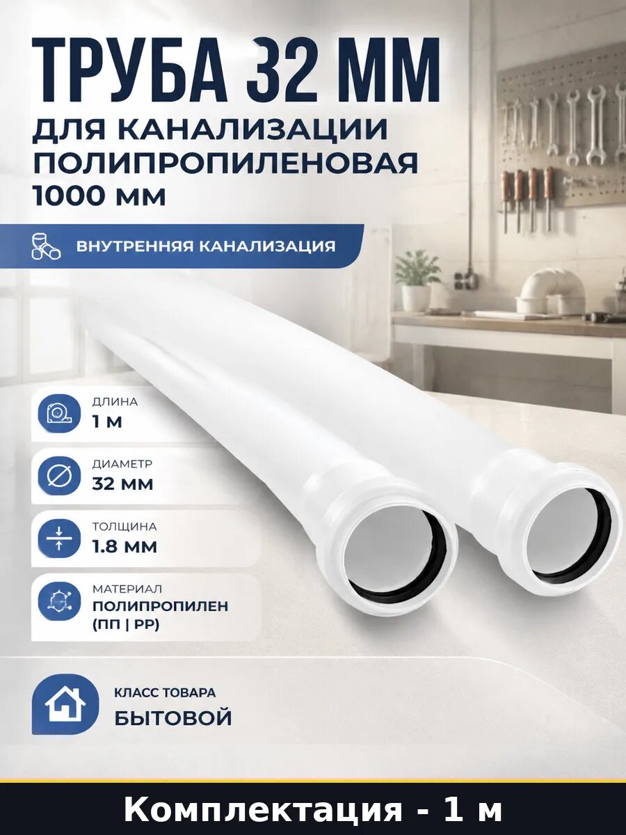 Труба 32 мм для канализации полипропиленовая 1000 мм
