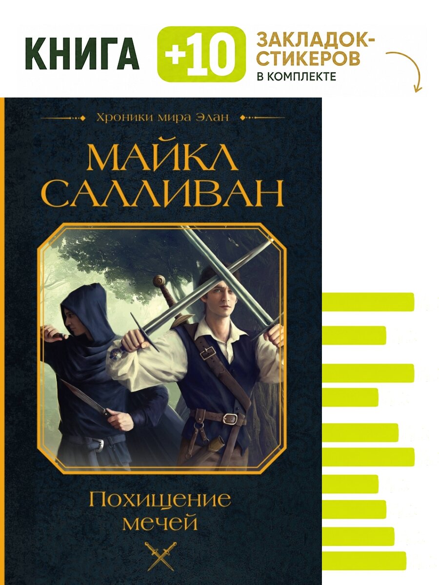 Похищение мечей. Комплект: книга + 10 закладок-стикеров