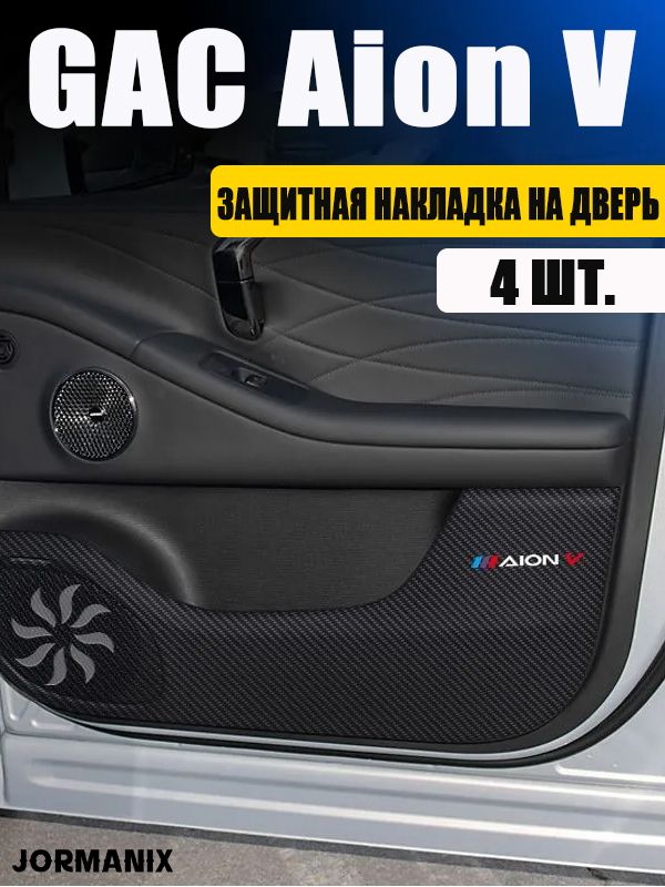 Защитные накладки на двери автомобиля GAC Aion V, GAC Aion V аксессуары