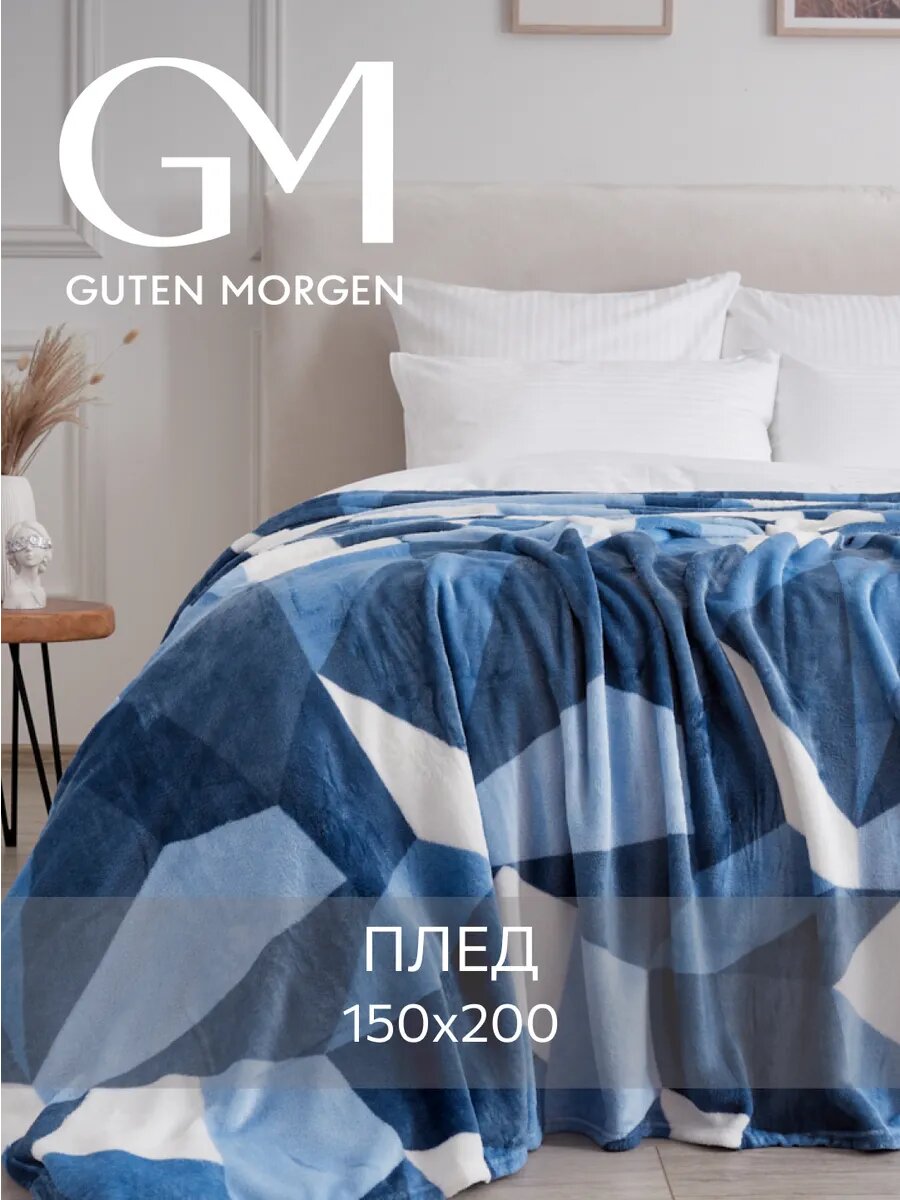 Плед Guten Morgen "Топаз", 100% полиэстер, 1,5-спальный, плюшевый, 150x200см