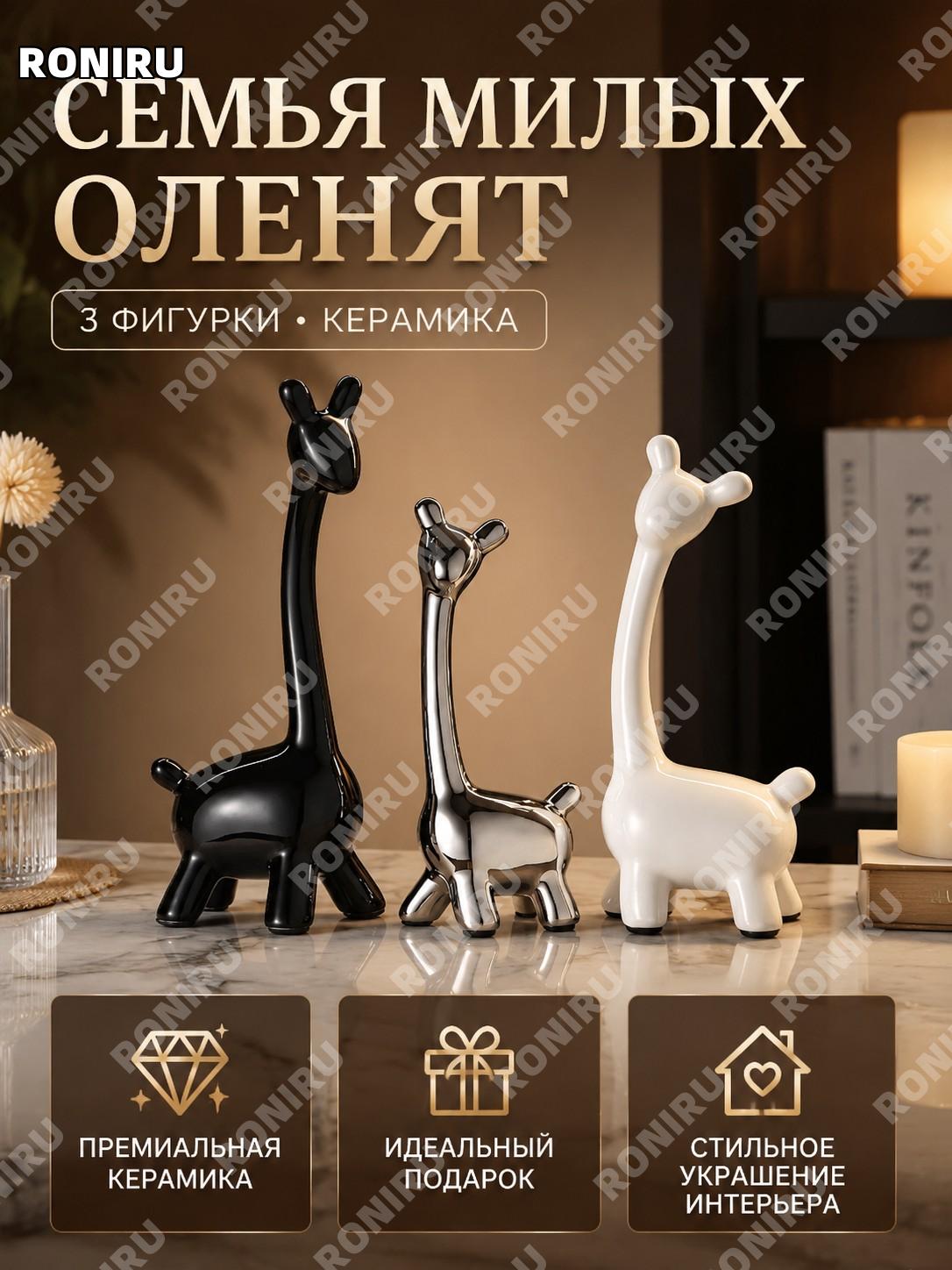 Набор фигурок оленей четырёхногая семья из 3 штук, белый фарфор, декор для дома, телевизора и гостиной подарок идея