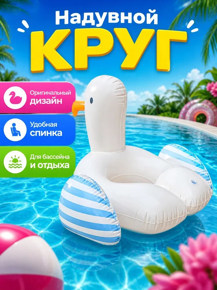 Детский надувной плавательный круг Белый гусь , 4 варианта