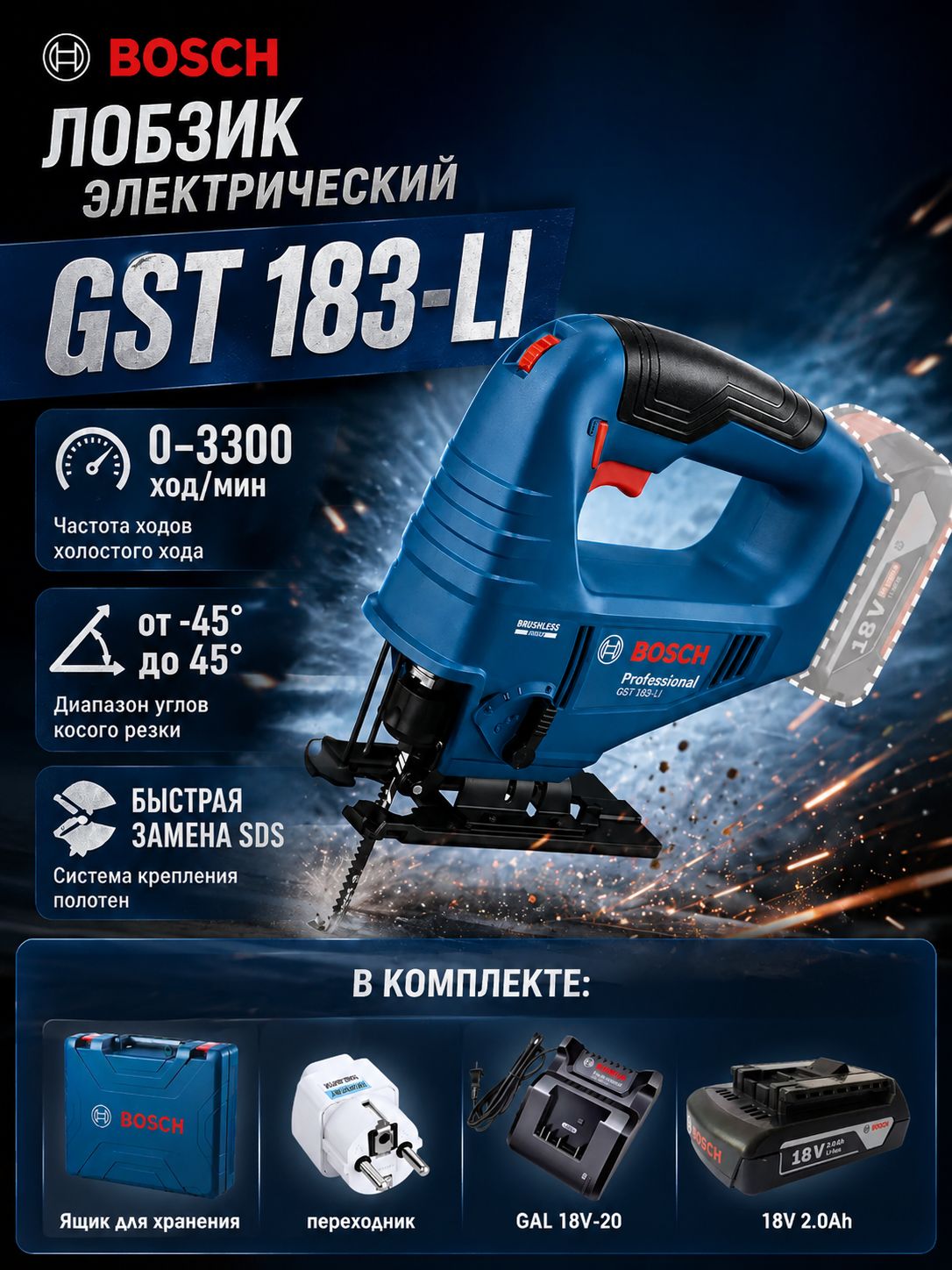 Bosch GST 183-LI лобзик аккумуляторный, 3300 ход/мин, 45, комплект: АКБ 2.0Ah + ЗУ + кейс