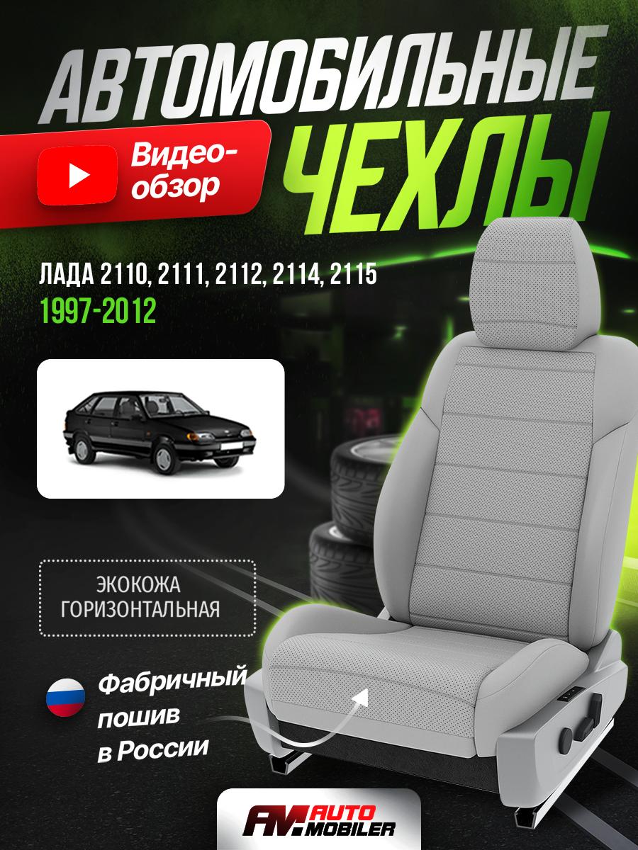 Чехлы Лада 2110, 2111, 2112, 2114, 2115 (Lada 2110, 2111, 2112, 2114, 2115) 1997-2012 1 седан Экокожа Светло-Серый A-A-156S1F477 Automobiler