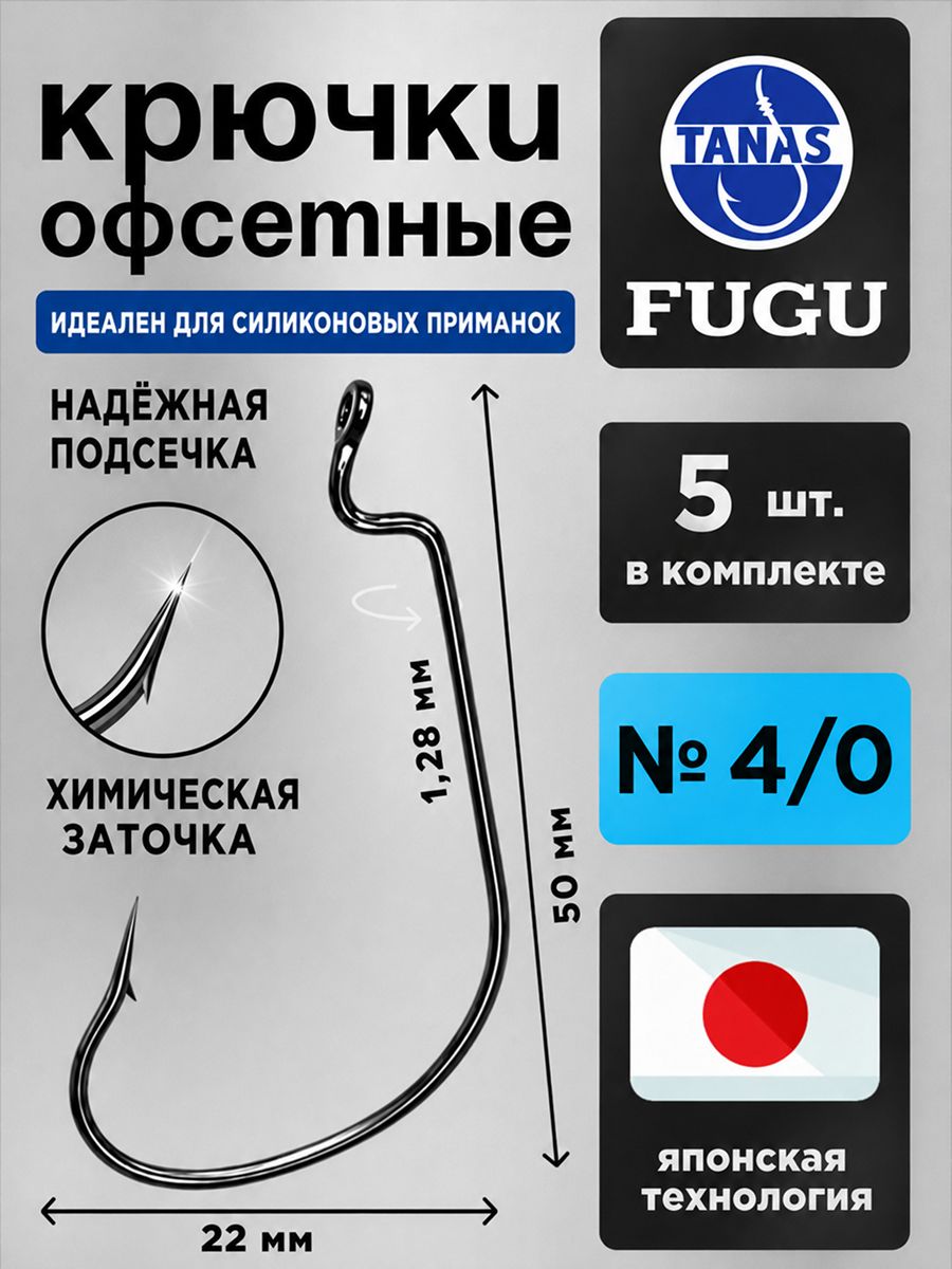 Офсетные крючки для микроджига FUGU № 4/0, 5 шт Крупная щука, судак, треска