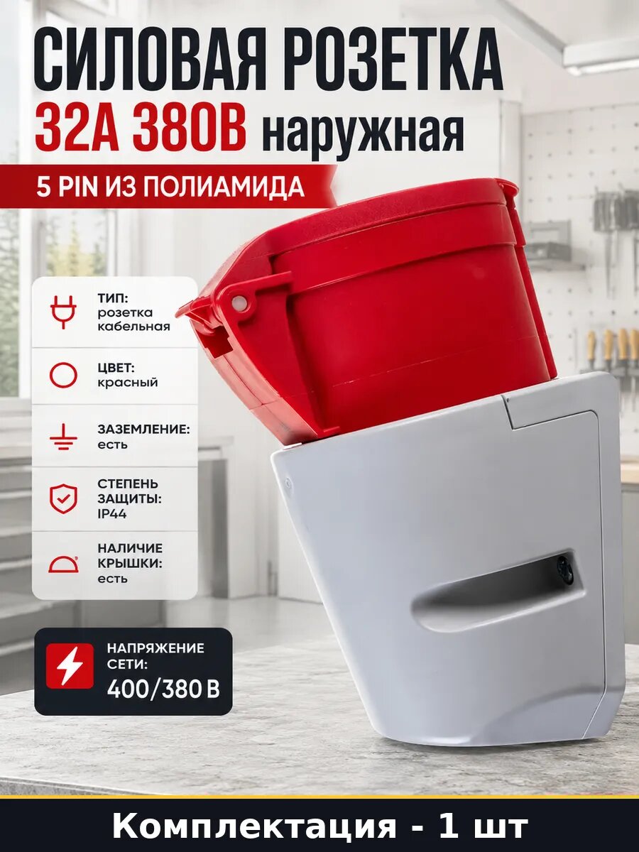 Силовая розетка 32А 380В наружная 5 pin из полиамида