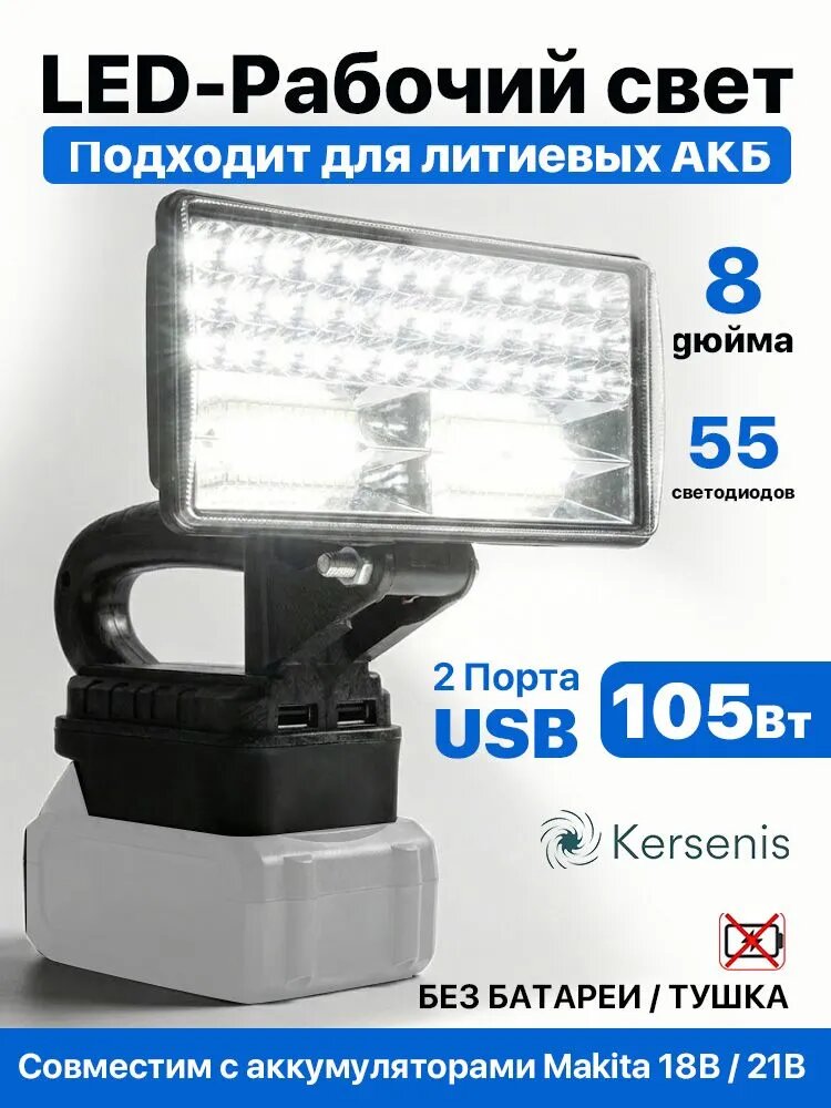 Светодиодный рабочий фонарь, совместимый с аккумуляторами Makita 18-21В, с ручкой и регулируемым углом наклона, идеально подходит для кемпинга и рыбалки