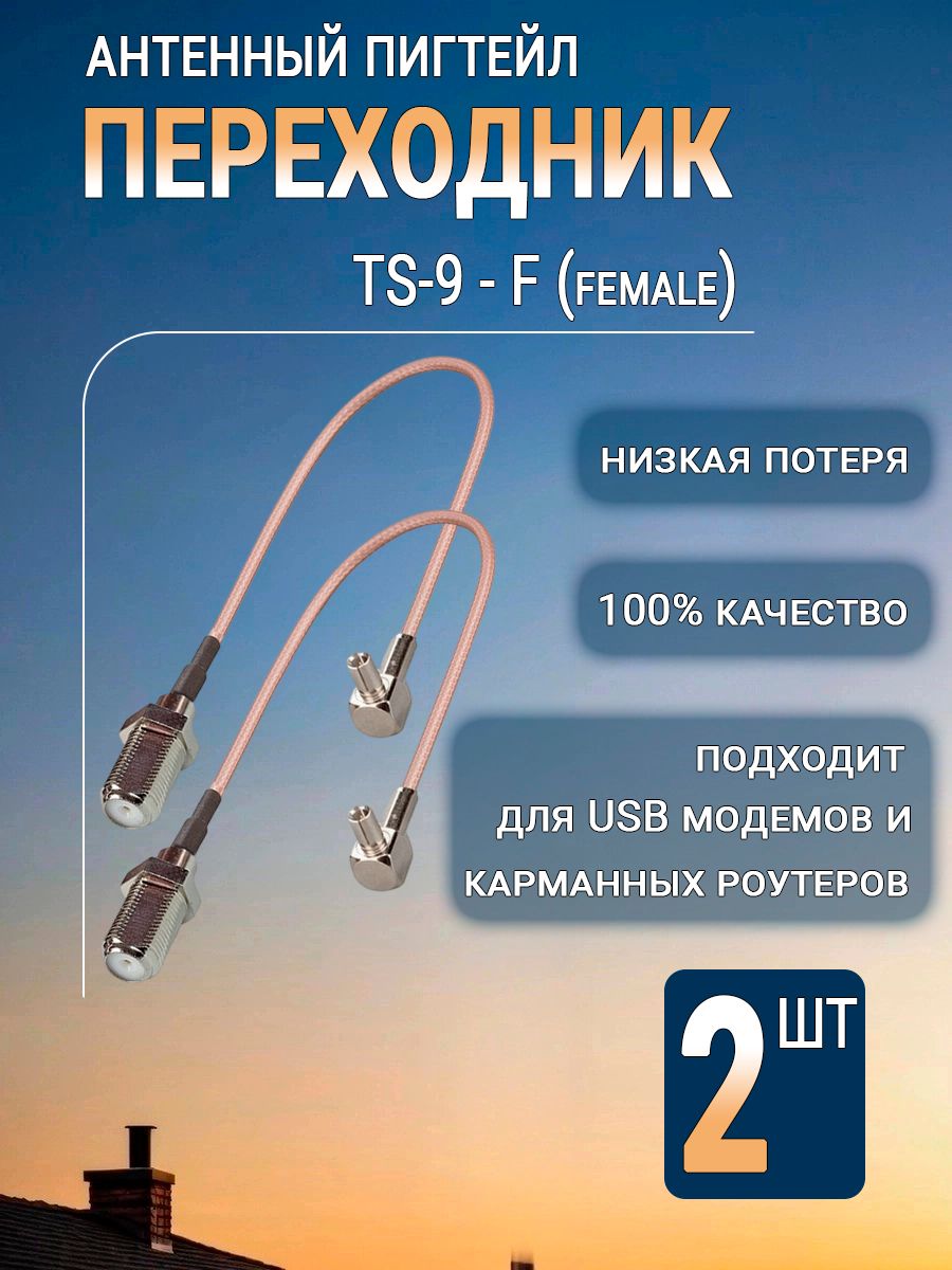 Переходник пигтейл TS-9-F 2 шт. (F-мама) для роутеров и модемов 4G