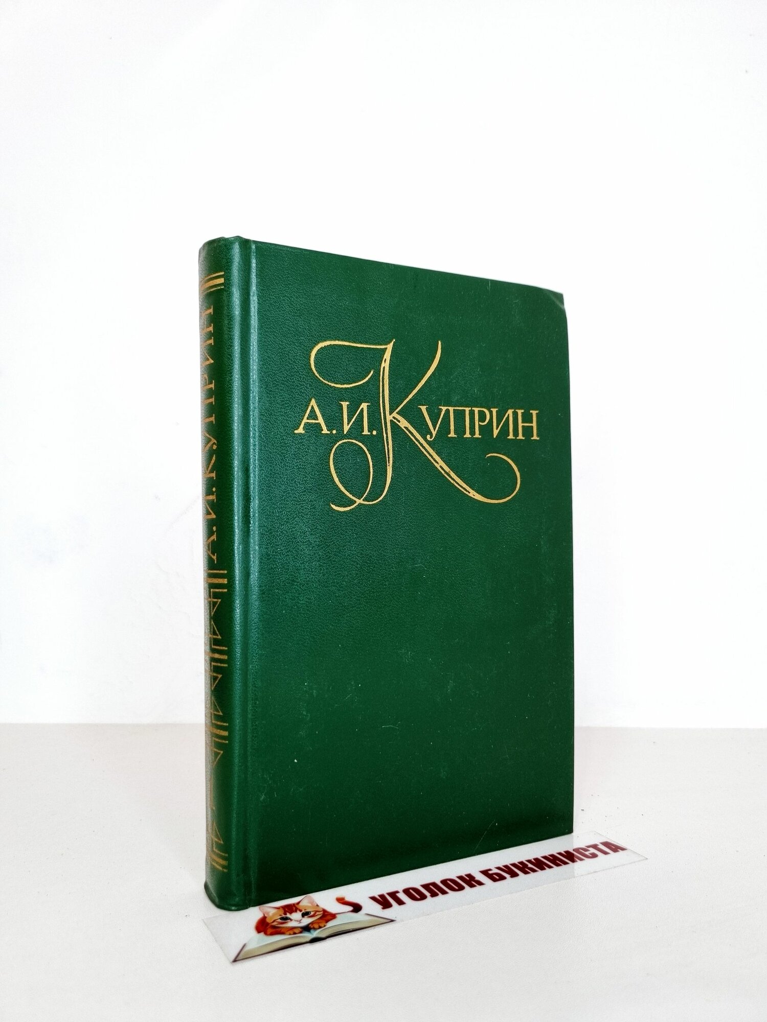 Александр Куприн. Собрание сочинений в 5 томах. Том 1