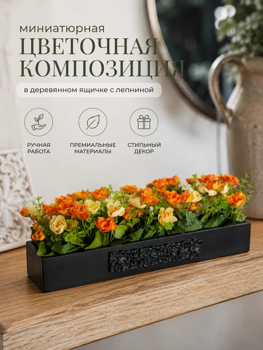 Искусственные цветы для декора "Рыжие цветочки в деревянном ящике"