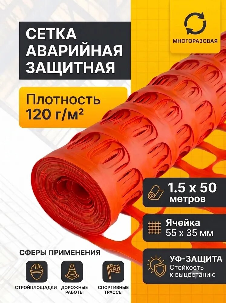 Сетка аварийная защитная ячейка 55х35, 1,5х50м, 120 плотность