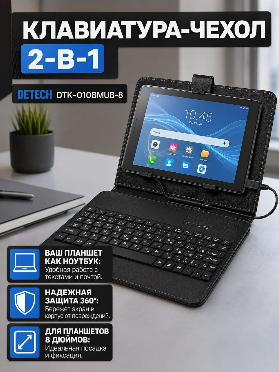 Клавиатура чехол для планшета micro usb, DeTech DTK-0108MUB 8"