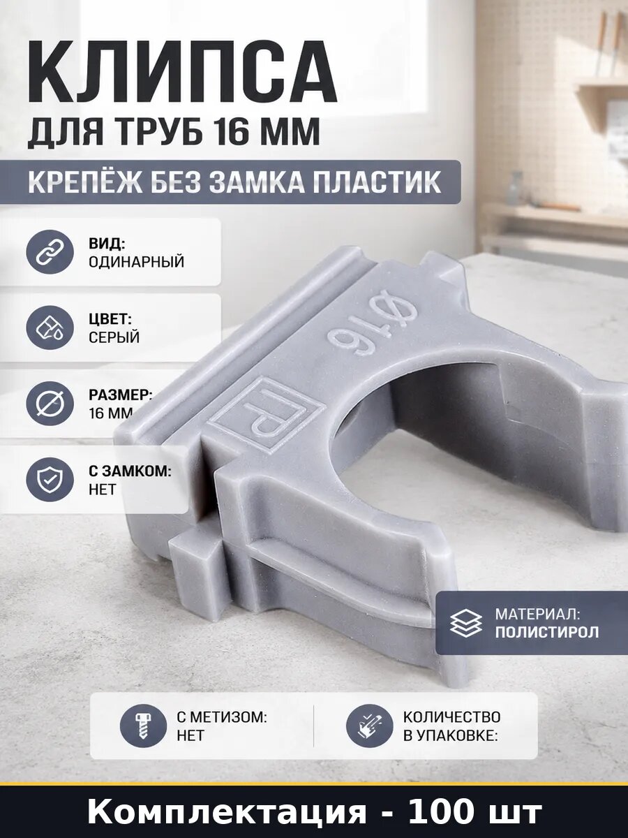 Клипса для труб 16 мм 100 шт крепёж без замка пластик