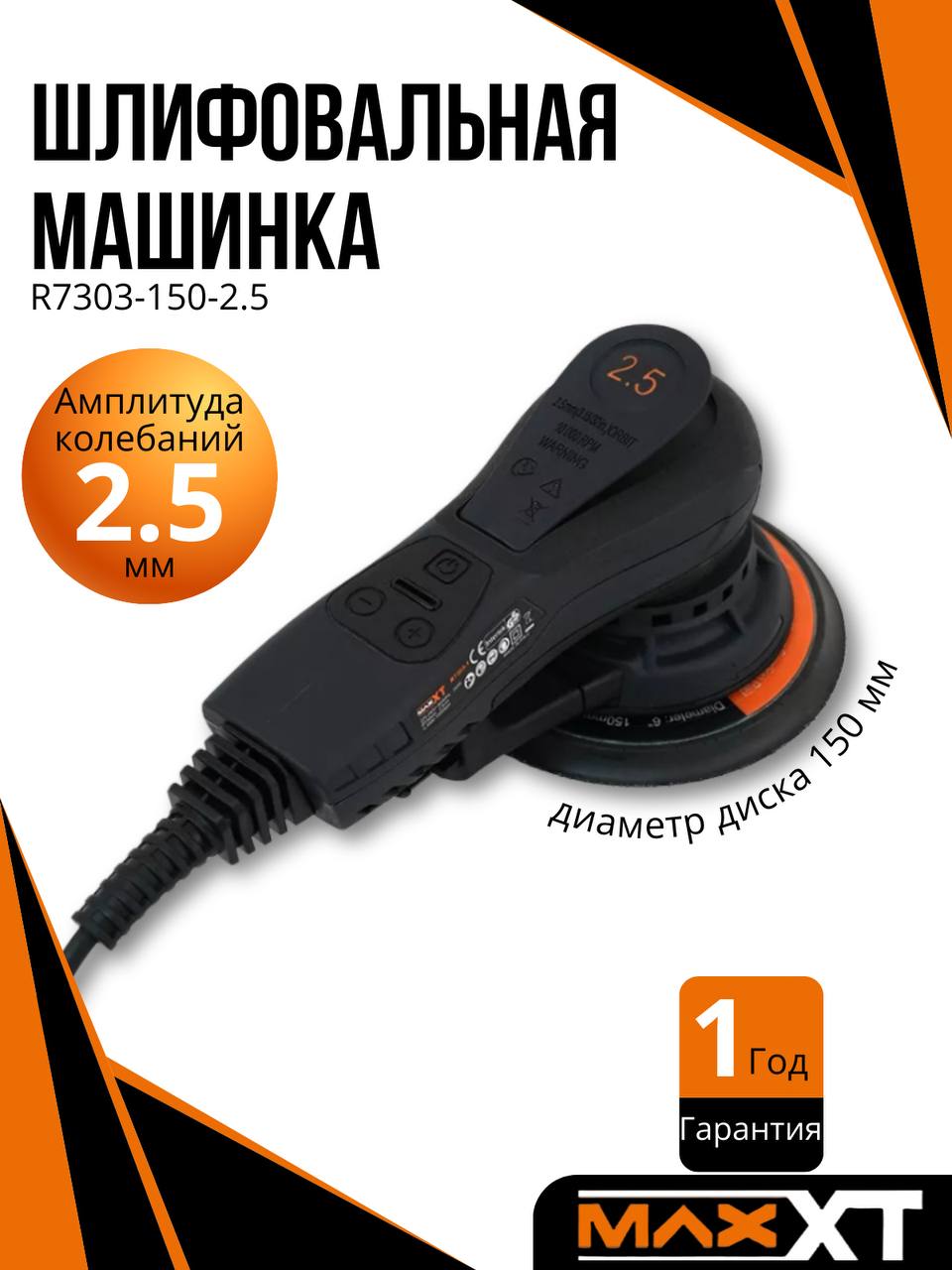 Шлифовальная машинка MOS350C-150-2.5 MAXXT, шлифовальная машинка эксцентриковая 2,5 мм